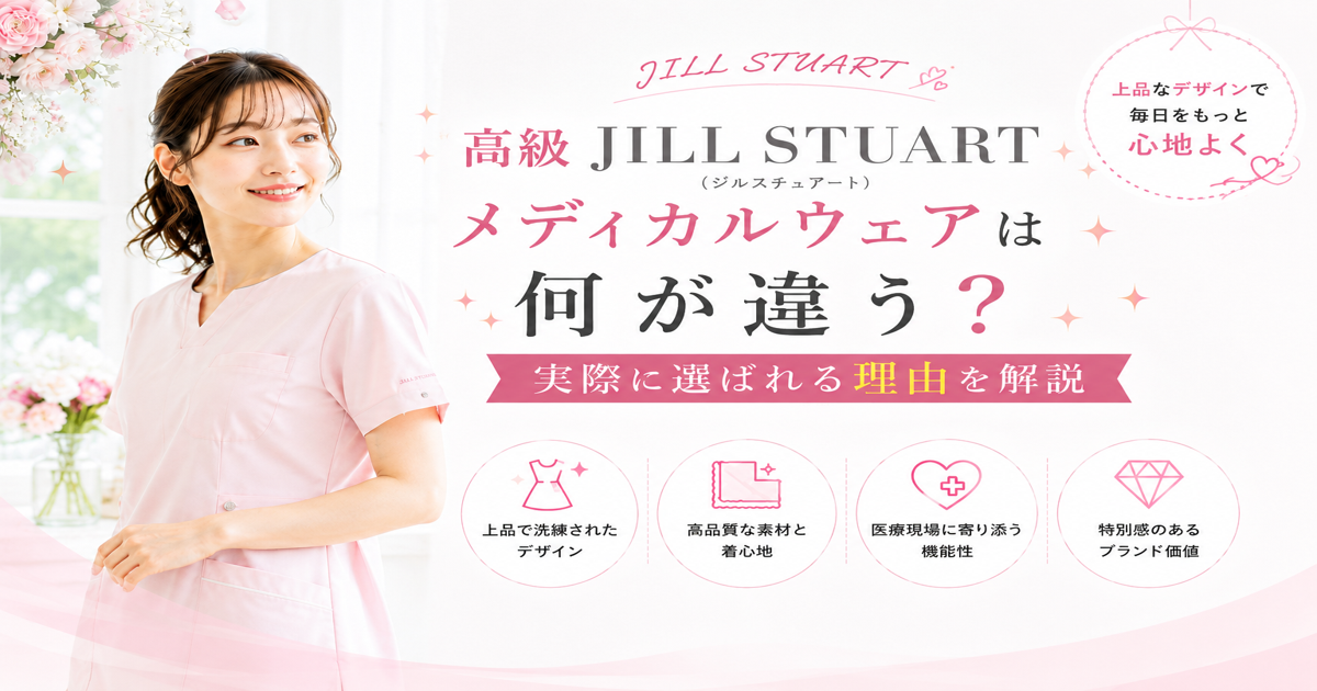 高級JILL STUART(ジルスチュアート)メディカルウェアは何が違う？実際に選ばれる理由を解説 | 株式会社埼玉ユニホーム